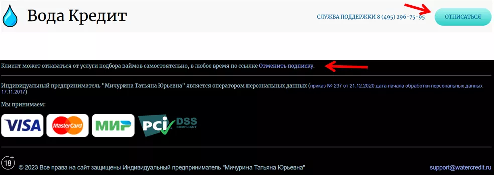 Вода Кредит отписаться от платной рассылки